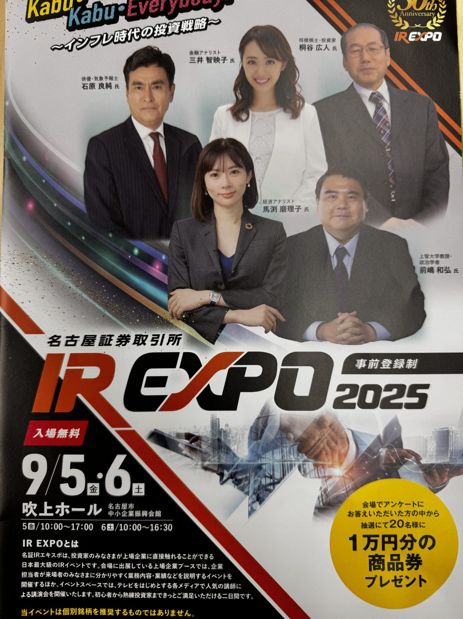 【完全ガイド】名証IR EXPO 2025｜インフレ時代の投資戦略が学べる30周年イベント｜石原良純・桐谷広人・馬渕磨理子も登壇！ | ラジオNIKKEI投資番組ガイド